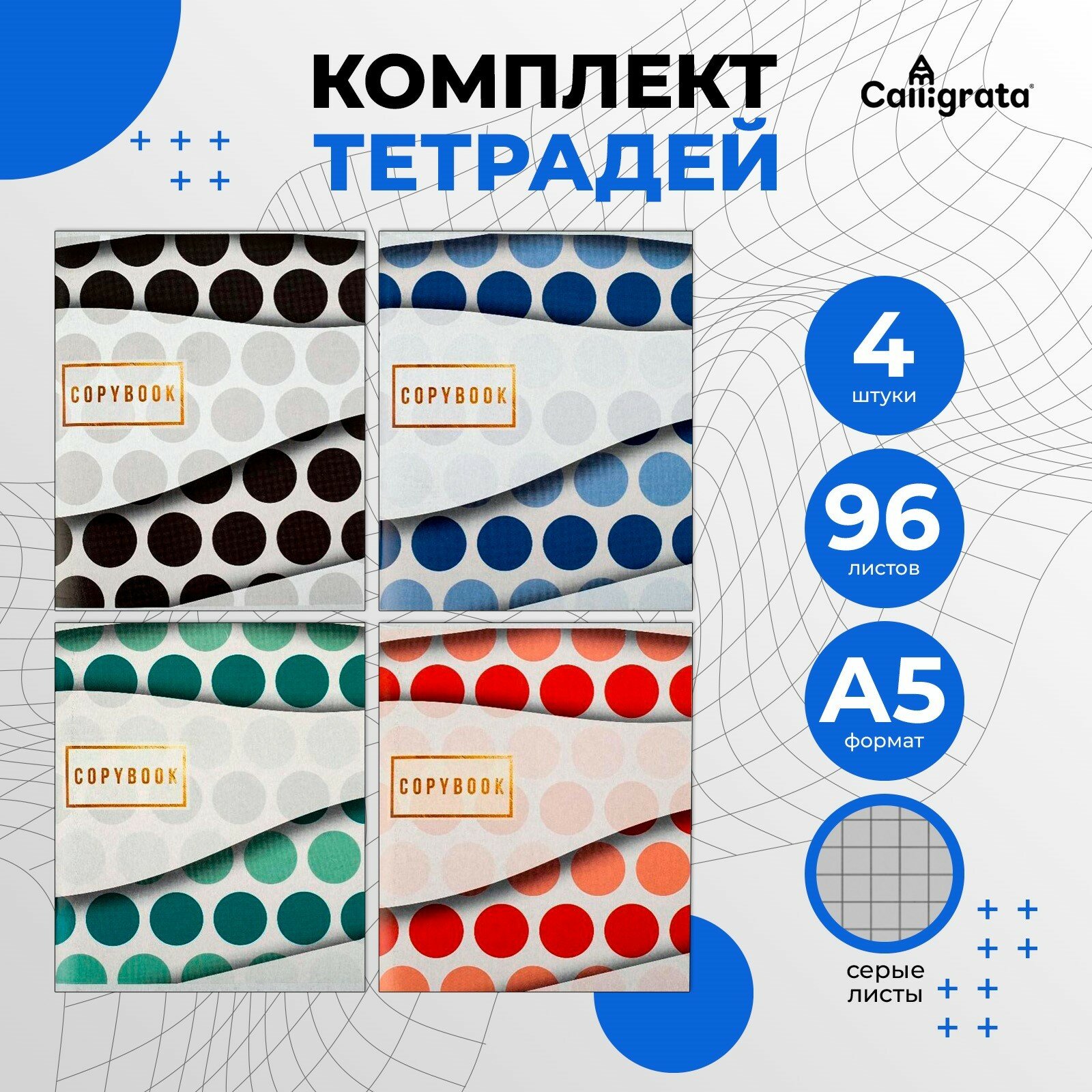 Тетради 4 штук, 96 листов в клетку Calligrata Геометрический вальс, обложка мелованный картон, блок №2, белизна 75% (серые листы)