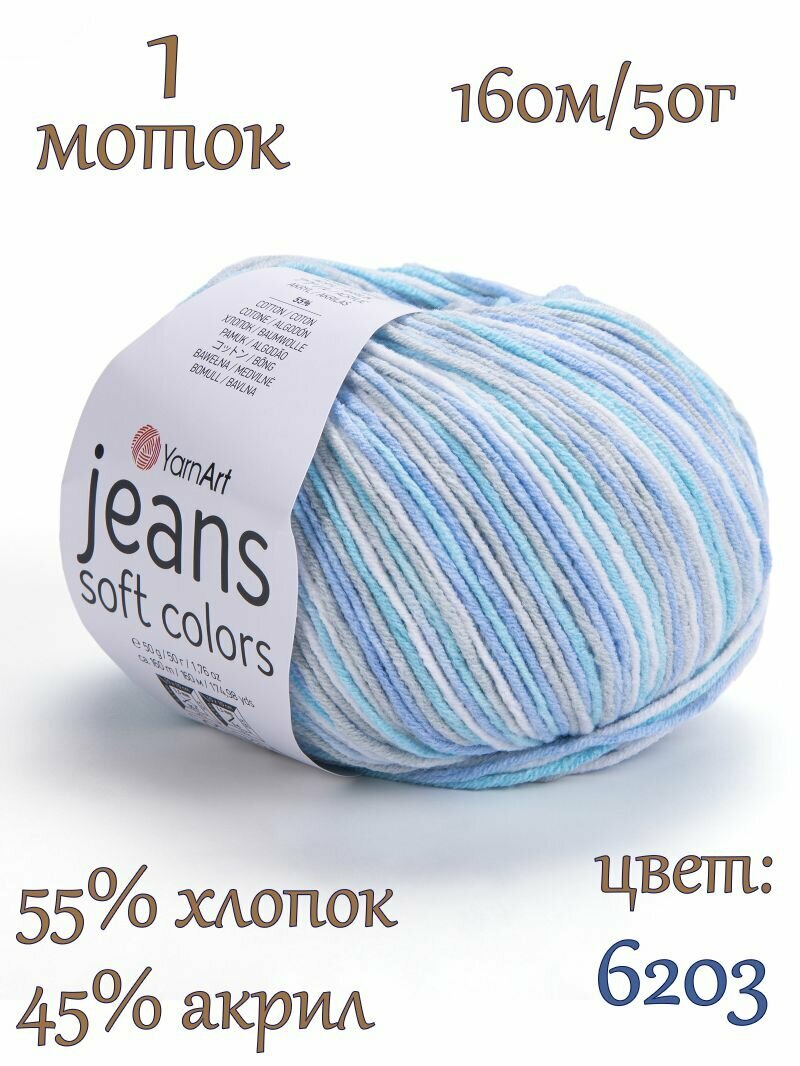 Пряжа для вязания Yarnart Jeans Soft Colors (Ярнарт джинс софт колорс) / цвет 6203 / 1 моток / 160м/50г