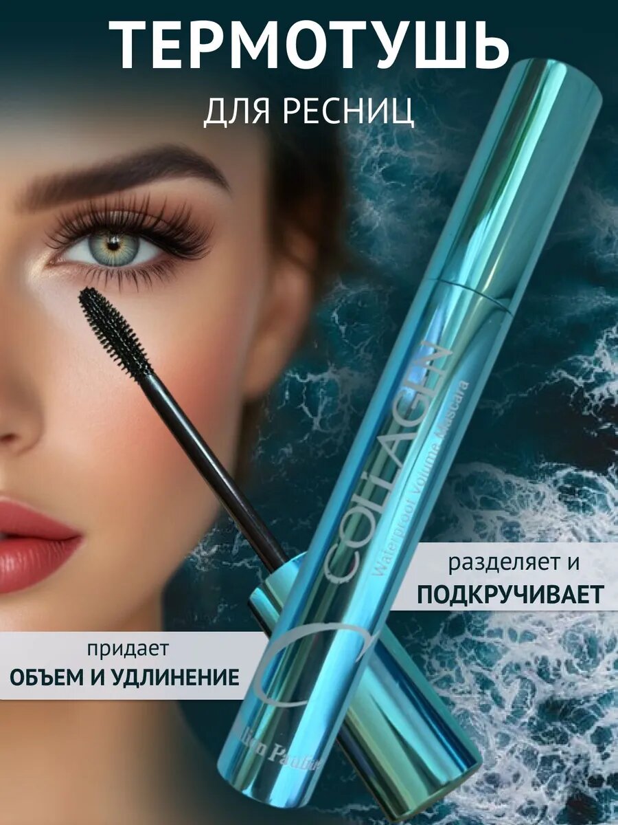 Тушь водостойкая для ресниц удлиняющая объем