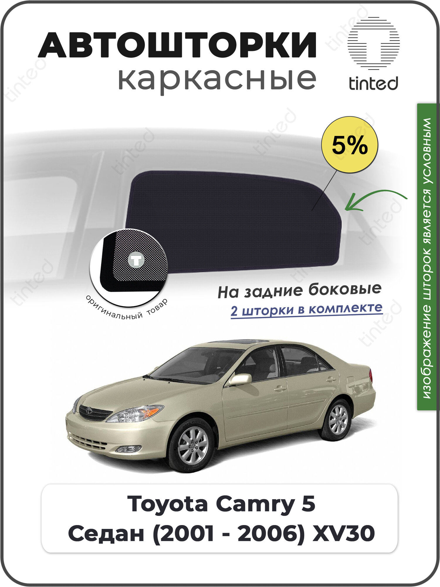 Шторки на автомобиль солнцезащитные Toyota Camry 5 Седан 4дв. (2001 - 2006) XV30 на задние двери 5%, сетки от солнца в машину тойота камри, Каркасные автошторки Premium