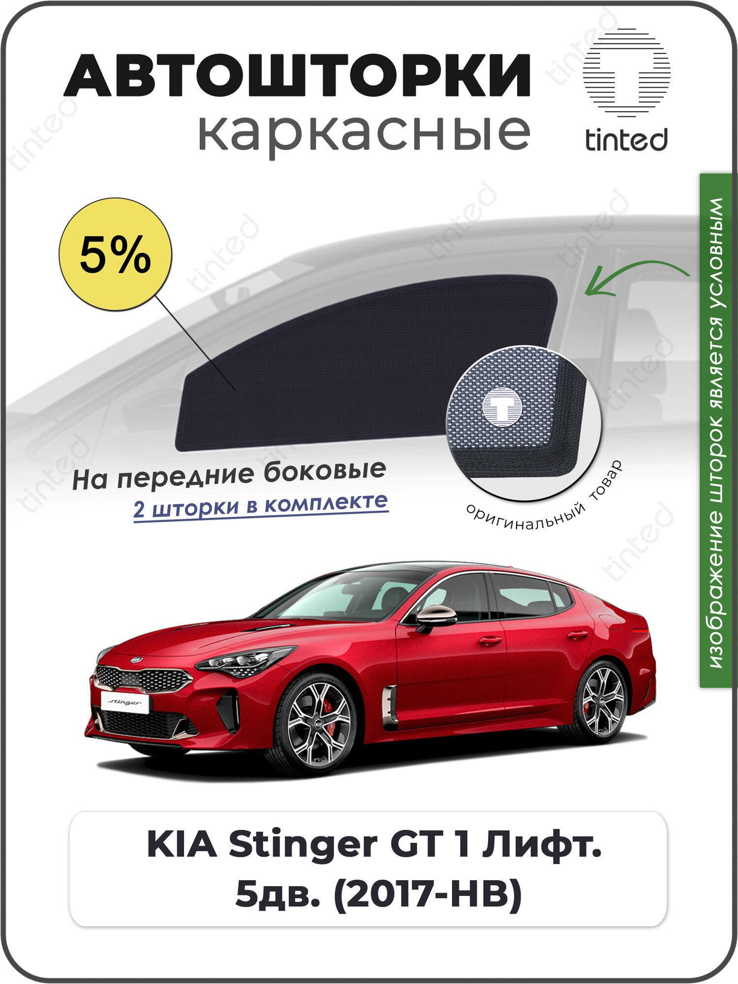 Шторки на автомобиль солнцезащитные KIA Stinger GT 1 Лифтбэк 5дв. (2017 - по н. в.) на передние двери 5%, сетки от солнца в машину КИА стингер, Каркасные автошторки Premium