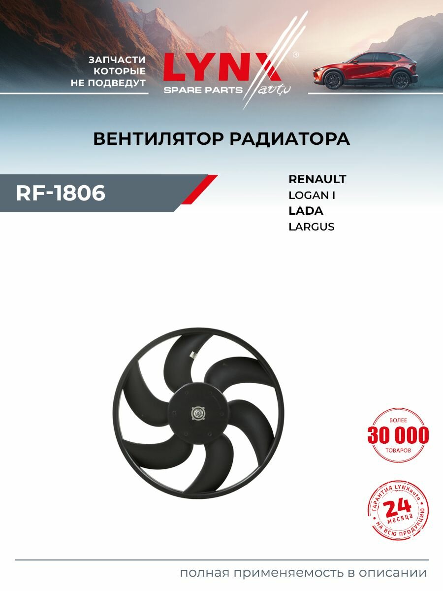 Вентилятор радиатора LYNXauto RF-1806 для LADA Largus 12>, RENAULT Logan 08>.