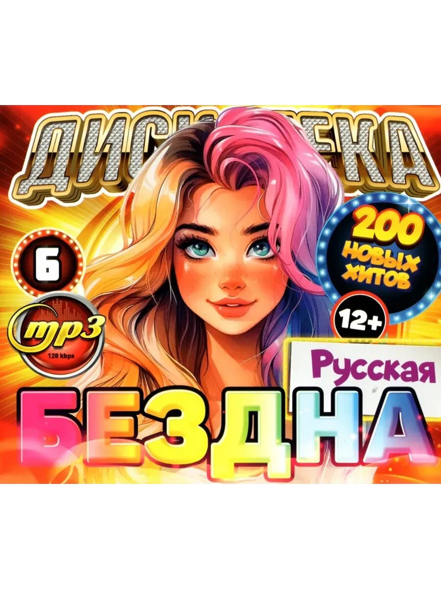 Дискотека Бездна 6 Русская (Диск CD-MP3)