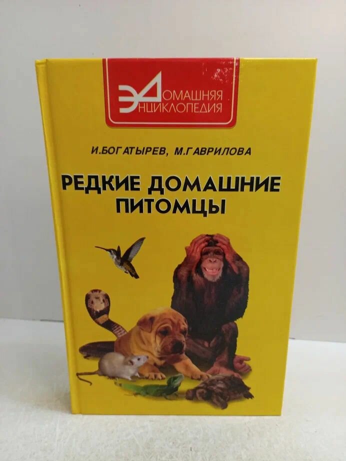 Редкие домашние питомцы