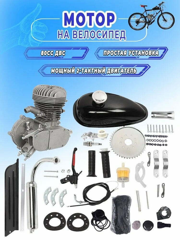 Вигатель веломотор, мотор для велосипеда, WSC, комплект для установки, черный цвет,(80см3)