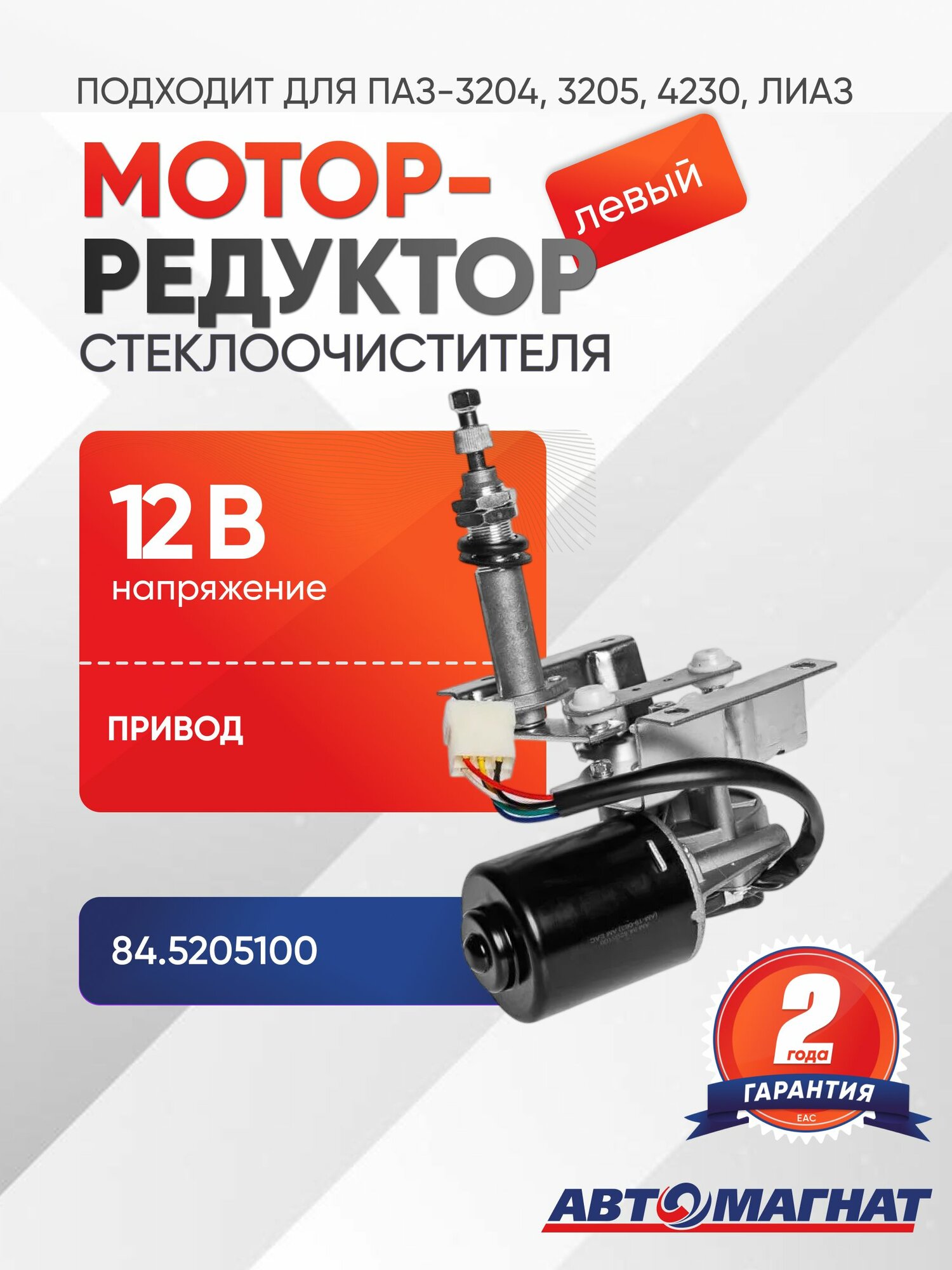 Мотор-редуктор (привод) стеклоочистителя левый 12В (подходит для ПАЗ-3204, 3205, 4230, лиаз)