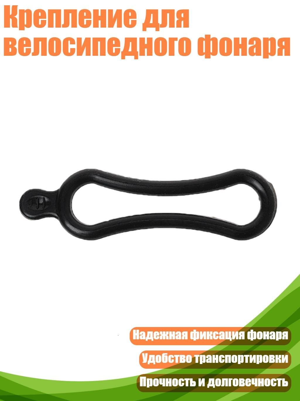 Крепление для велосипедного фонаря, Черный