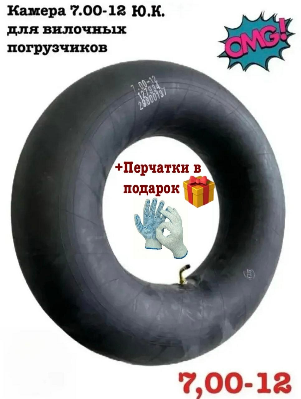 Камера, для вилочного погрузчика, 7.00-12, универсальная, Ю. К