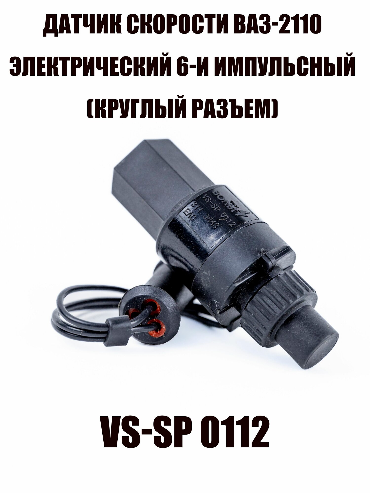 Датчик скорости ВАЗ-2110 электрический 6-и импульсный (круглый разъем)
