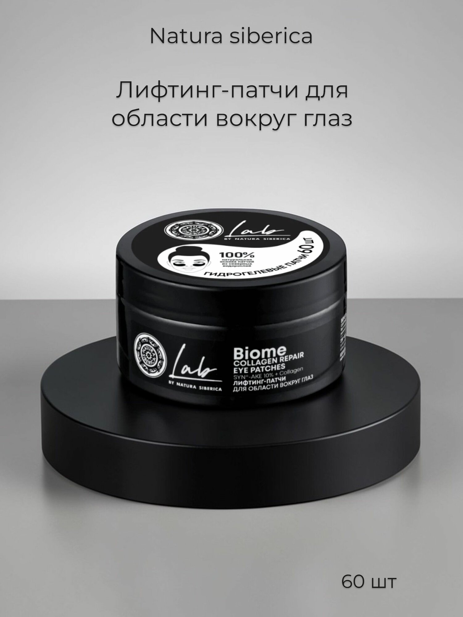 Natura siberica Лифтинг-патчи для области вокруг глаз, 60 шт