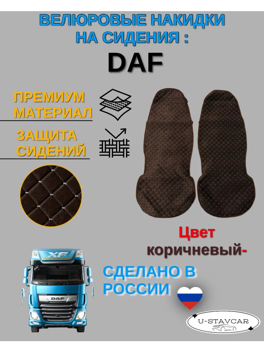 Чехлы накидки велюр для DAF
