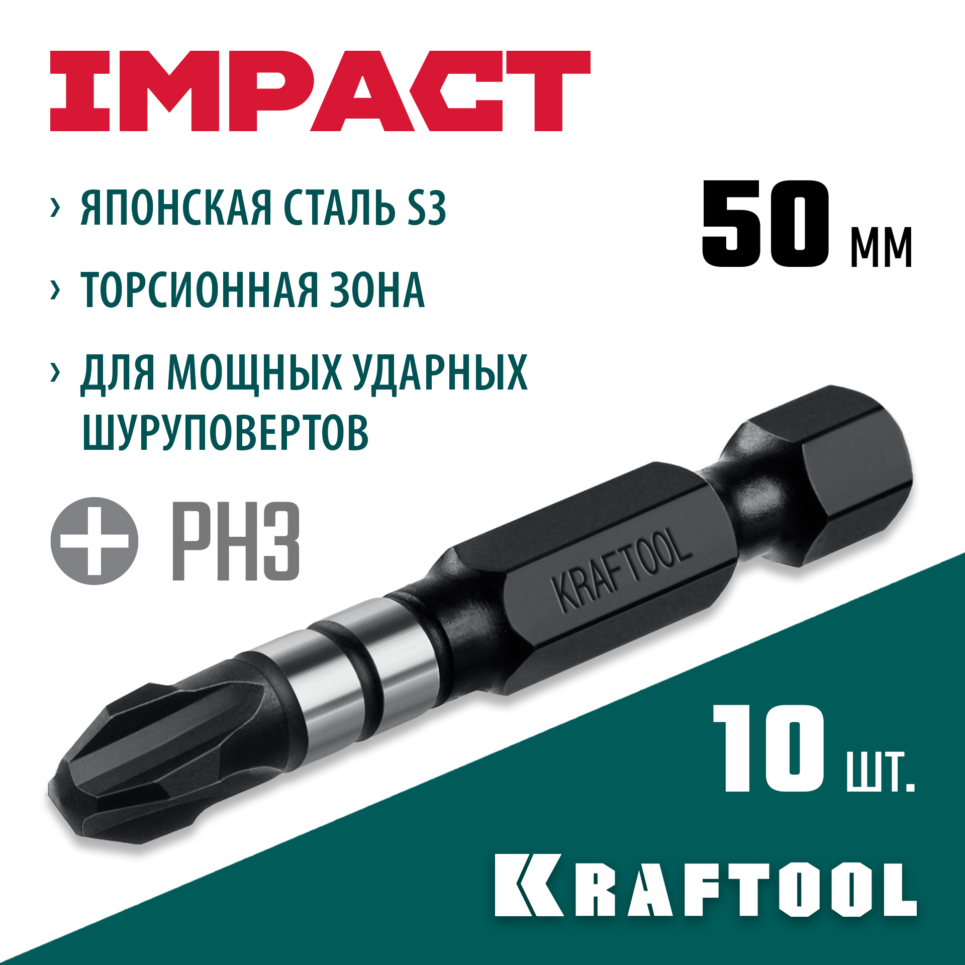 KRAFTOOL Impact PH 3, 50 мм, 10 шт, Ударные биты (26191-3-50-S10)