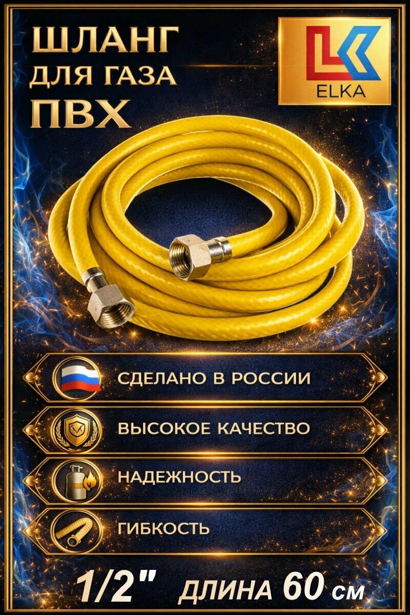 Подводка для газа 1/2" г/г шланг газовый ПВХ 60 см, цвет желтый
