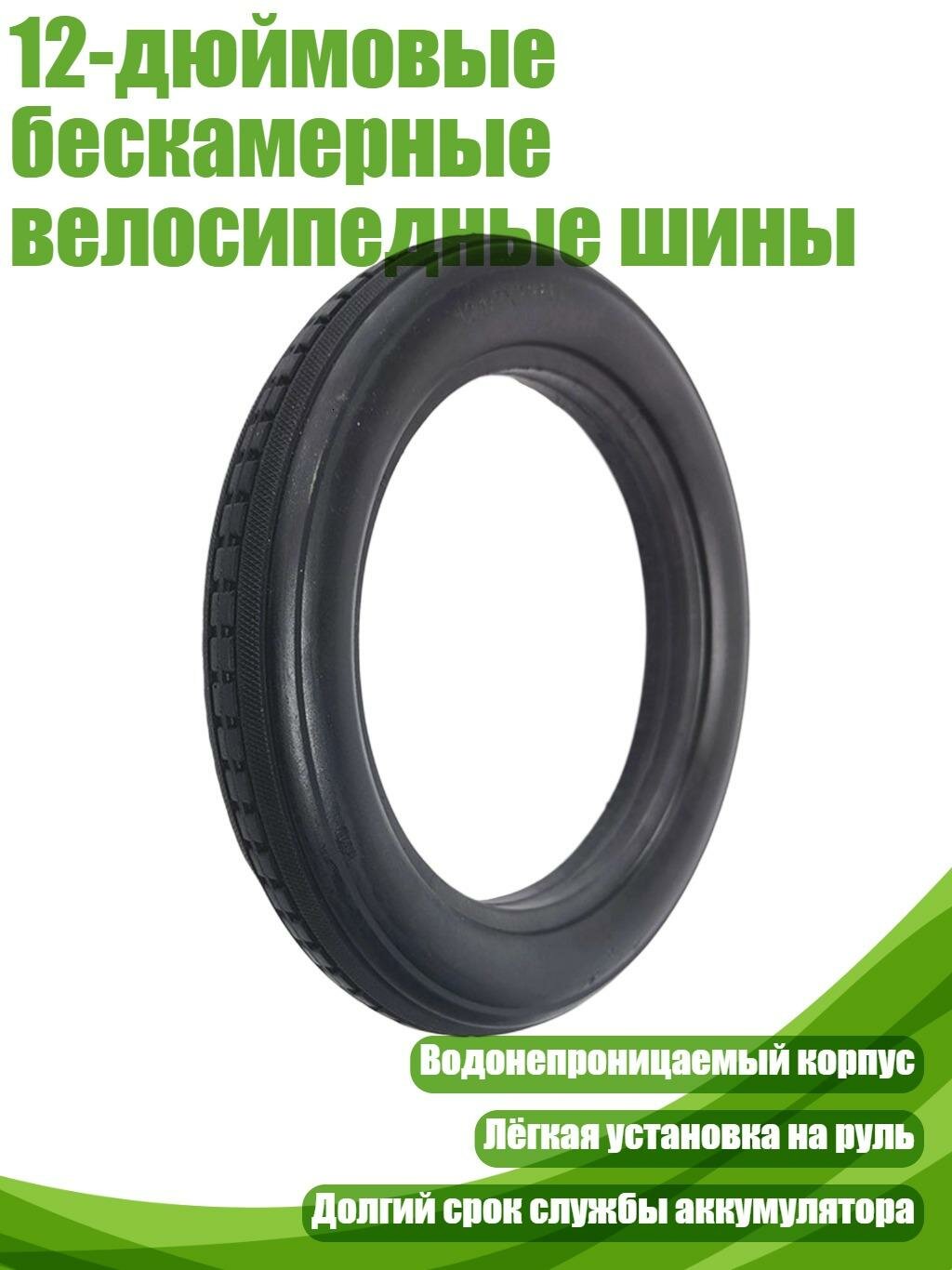 12-дюймовые бескамерные велосипедные шины