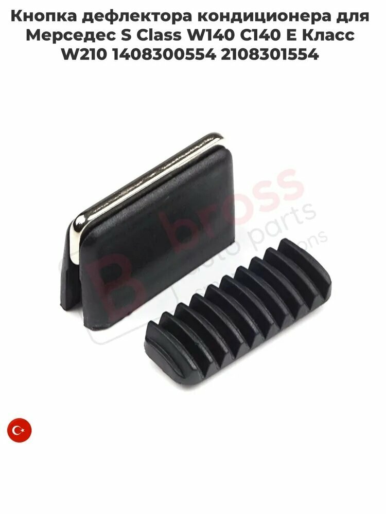 Bross Auto Parts Кнопка на приборной панели арт. BDP85 AC A/C Кнопка дефлектора кондиционера для Мерседес S Class W140 C140 E Класс W210 A1408300554 A2108301554