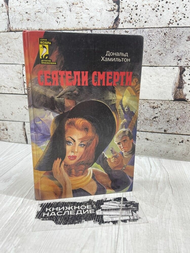 Хамильтон Д. Сеятели смерти. Панорама 1997