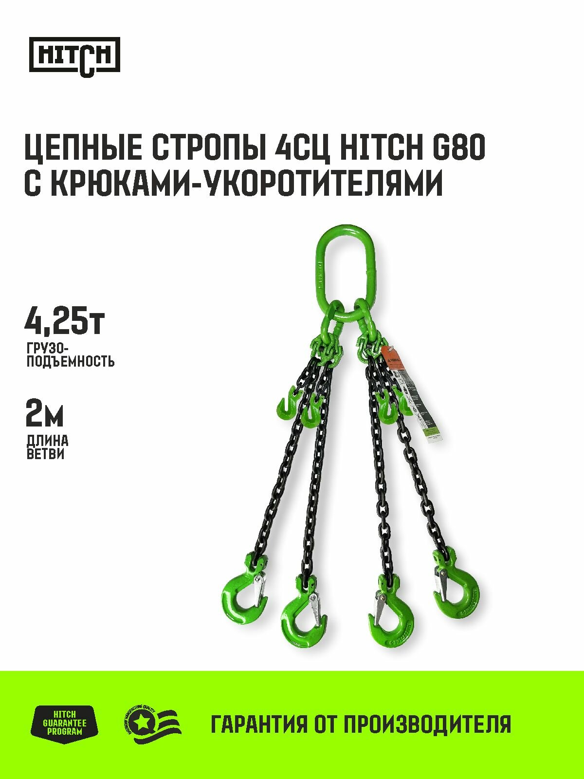 Строп цепной HITCH 4СЦ (паук) 4,25 т 2,0м цепь 8кл с крюками укоротителями