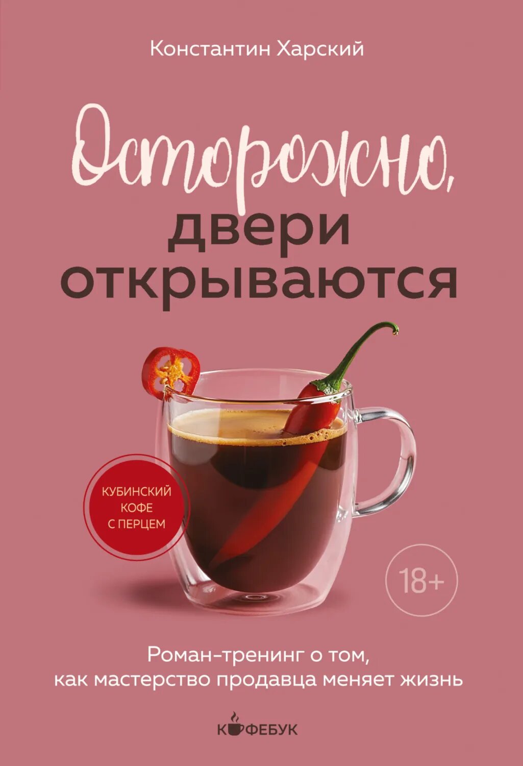 Осторожно, двери открываются. Роман-тренинг о том, как мастерство продавца меняет жизнь [Цифровая книга]