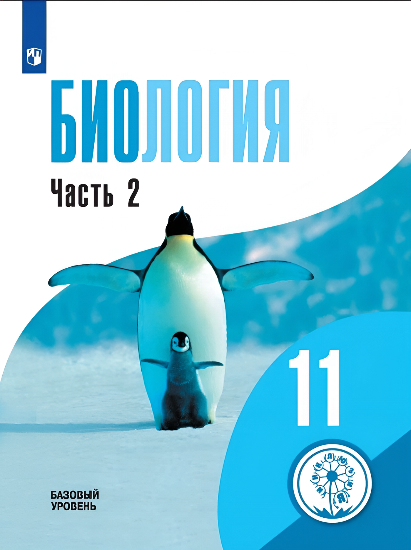 Биология. 11 класс. Учебное пособие. В 2 ч. Часть 2 (для слабовидящих обучающихся)