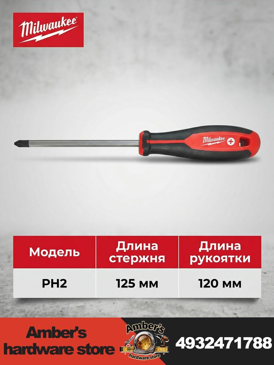 Отвертка крестовая PH2x125 мм, магнитная, под гаечный ключ (4932471788)