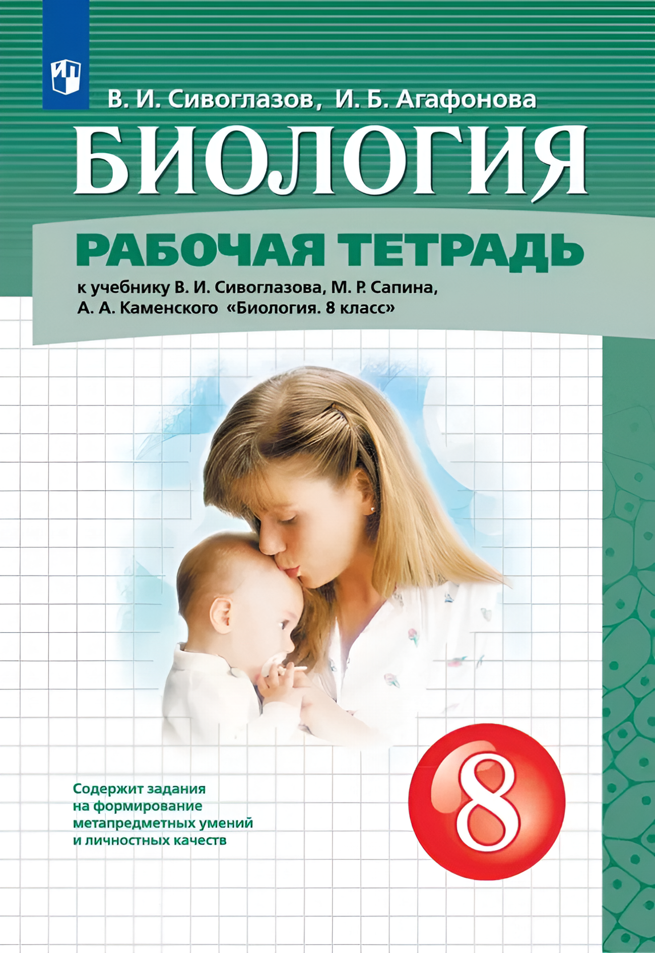 Биология. 8 класс. Рабочая тетрадь