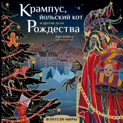 Роман АСТ Крампус, йольский кот и другие духи Рождества Богородская Я. И, 2023 г