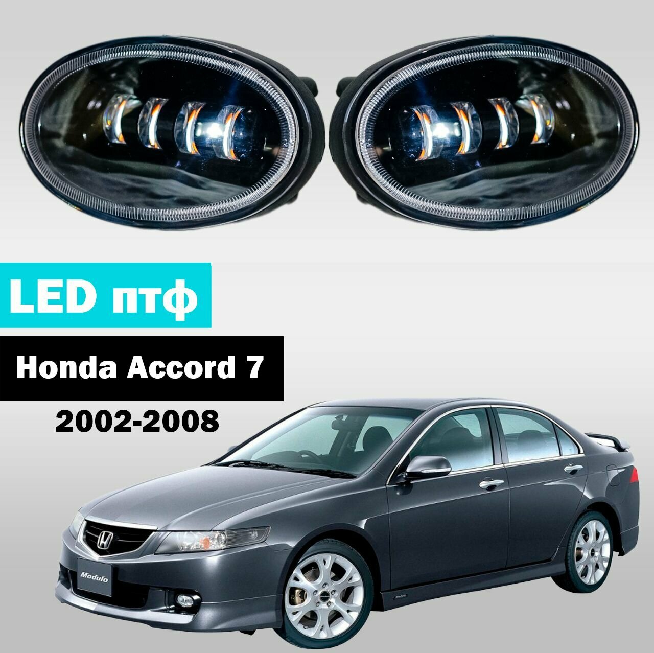 Противотуманные фары Honda Accord 7 2002-2008г Светодиодные туманки LED птф Хонда Аккорд 7