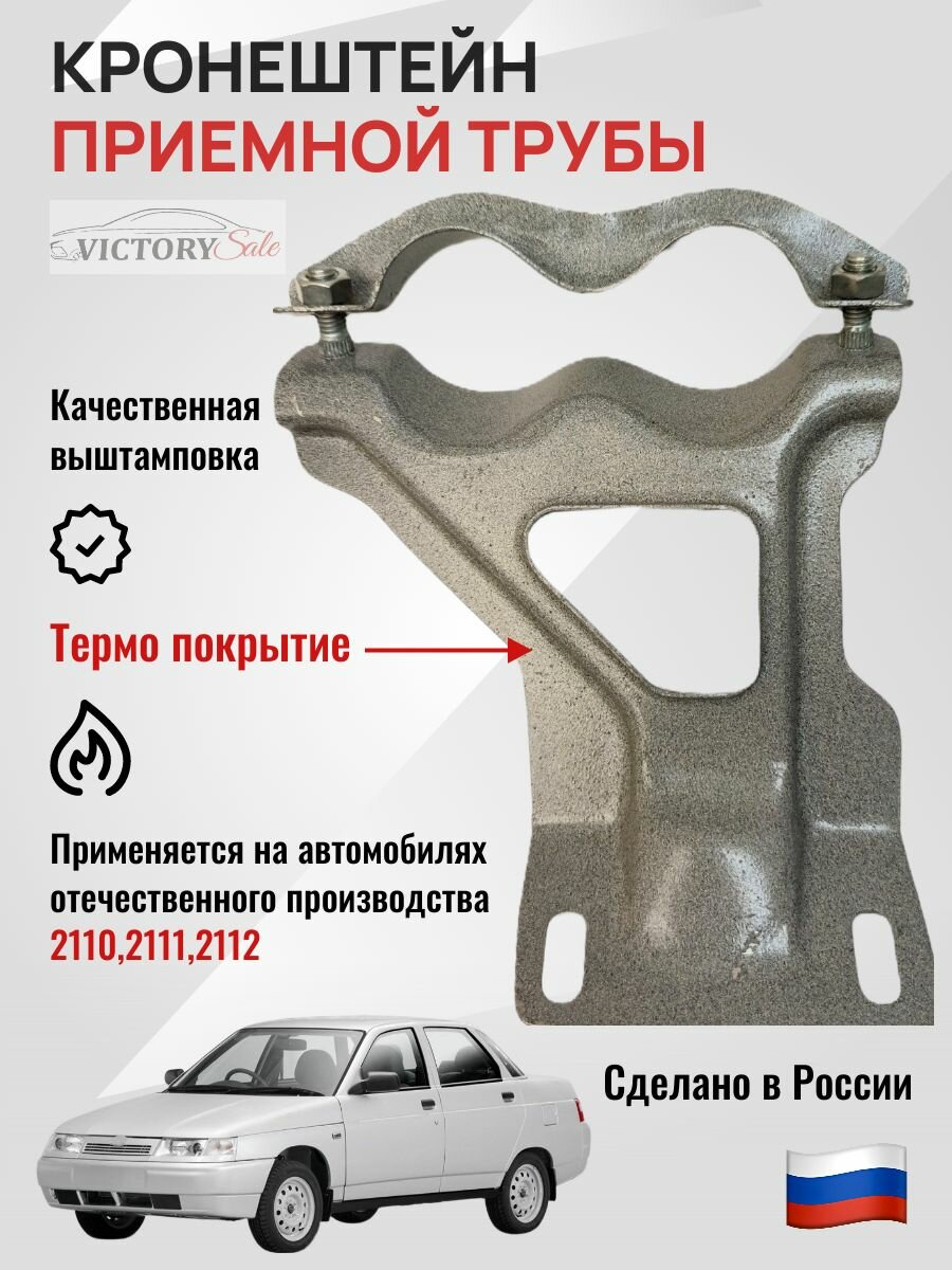 Кронштейн приемной трубы с термо покрытием для 2110, 2111, 2112 Полный комплект с гайками.