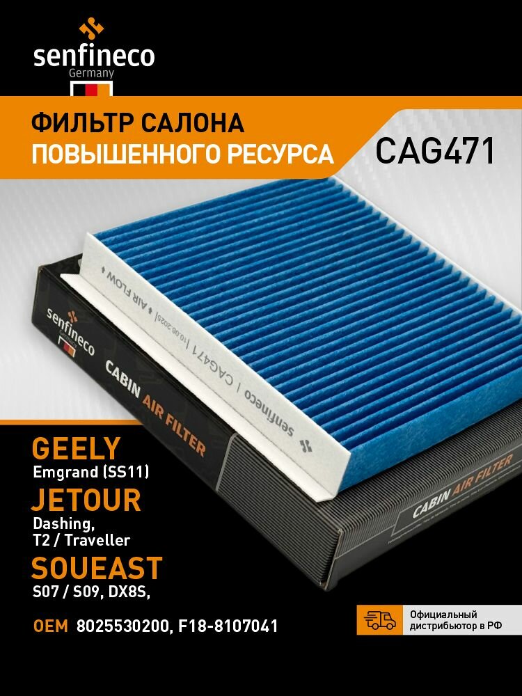 Фильтр салона повышенного ресурса CAG471 JETOUR T2, Dashing / GEELY Emgrand (SS11) / BELGEE S50 / DONGFENG DF6, 1116000248