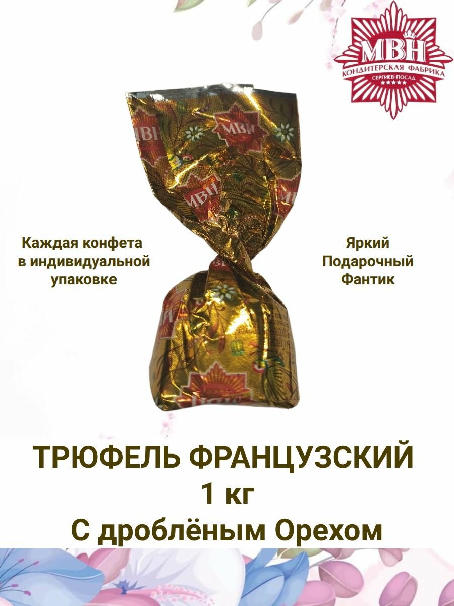 Конфеты трюфель шоколадный с дроблёным орехом 1 кг