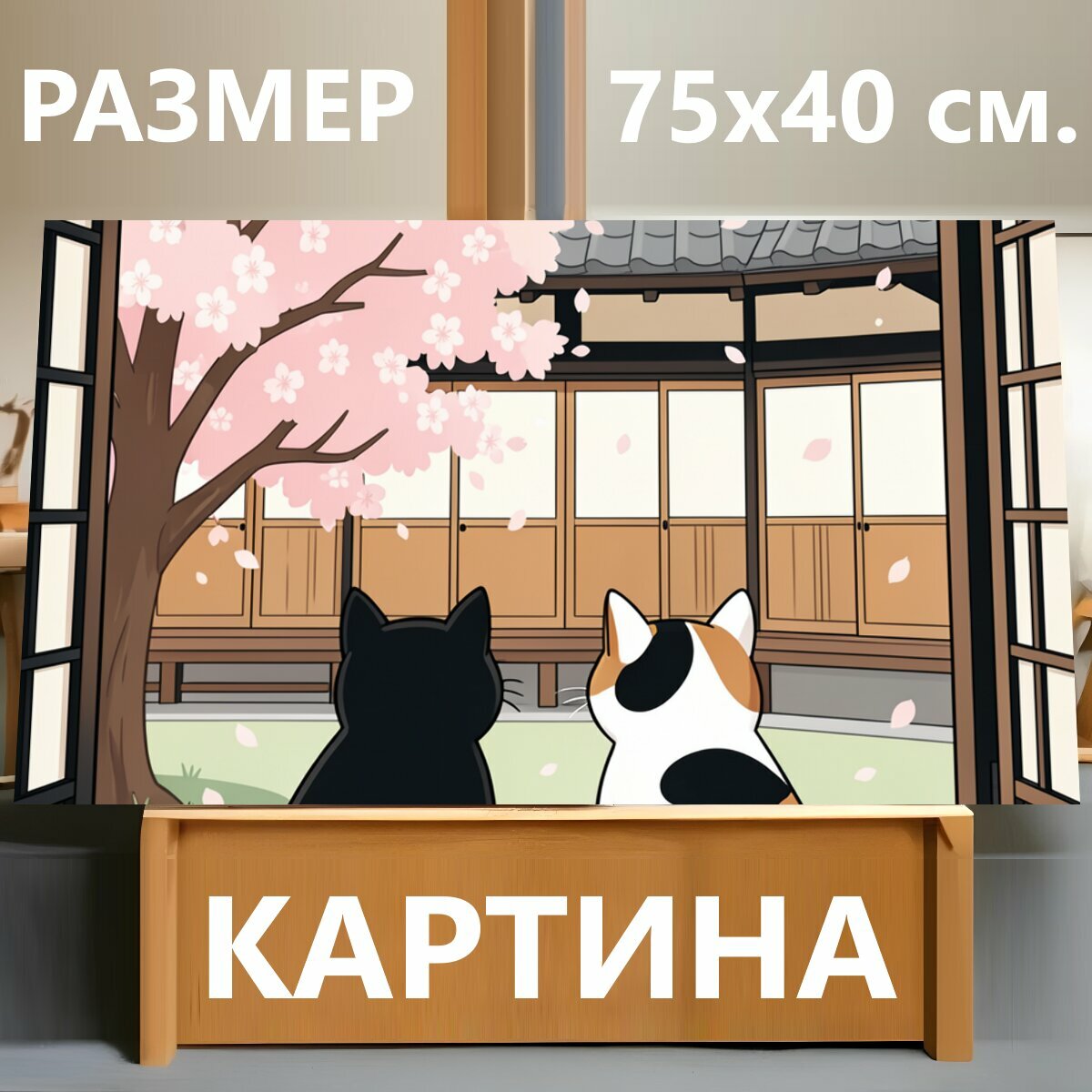 Картина на холсте "Два кота у японского дома. Уютная иллюстрация в японском стиле: черно-белый и трехцветный коты сидят у раскрытой веранды." на подрамнике 75х40 см. для интерьера