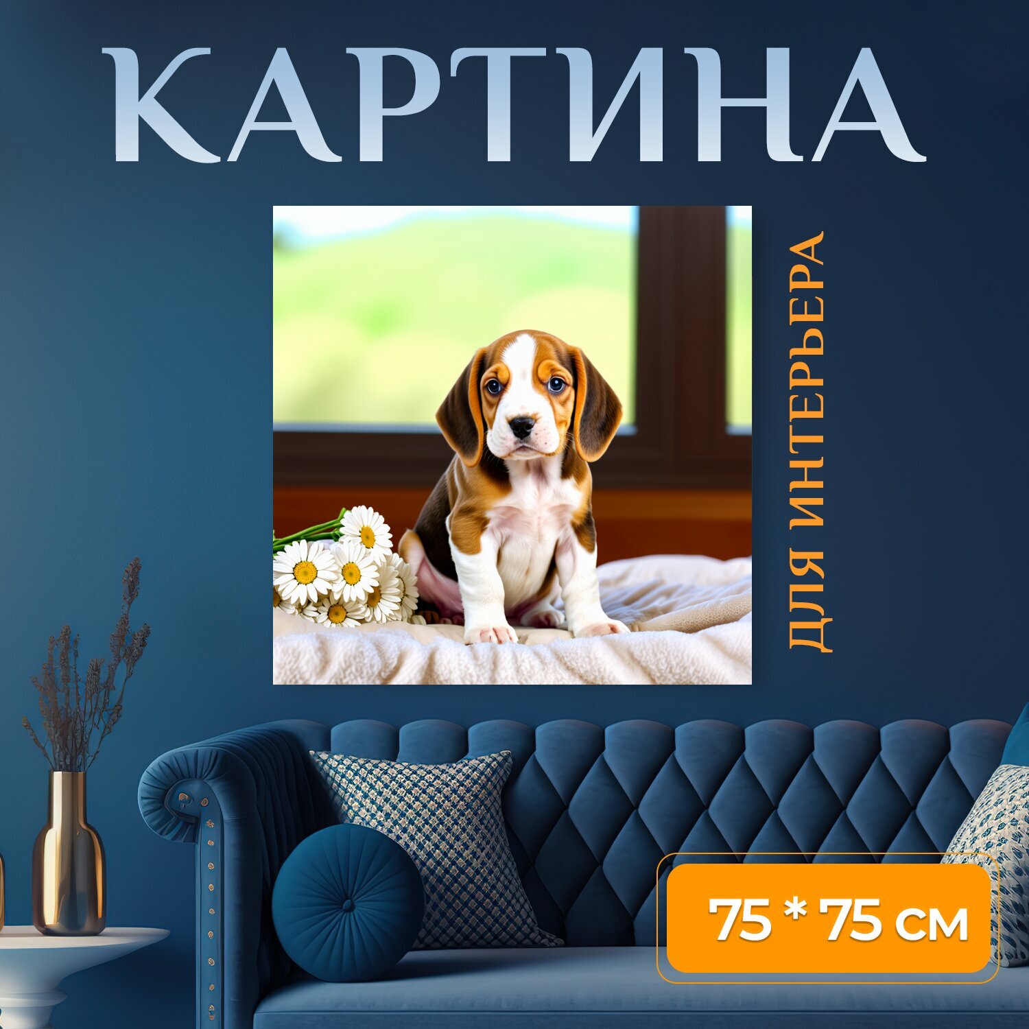 Картина на холсте "Щенок бигля с коричнево-белым окрасом сидит на кровати с пучком белых ромашек на фоне солнечного окна с размытым пейзажем." на подрамнике 75х75 см. для интерьера