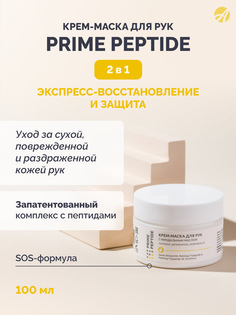 Крем-маска Арт Лайф, для рук, с пептидами, миндальным маслом, 100 мл