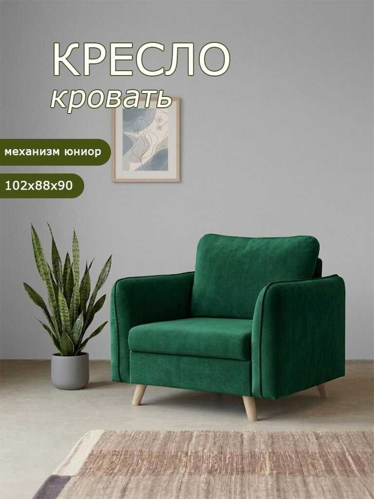 Кресло-кровать Брендосс 6135, кресло раскладное, цвет изумрудный, износостойкий велюр, спальное место, механизм Юниор