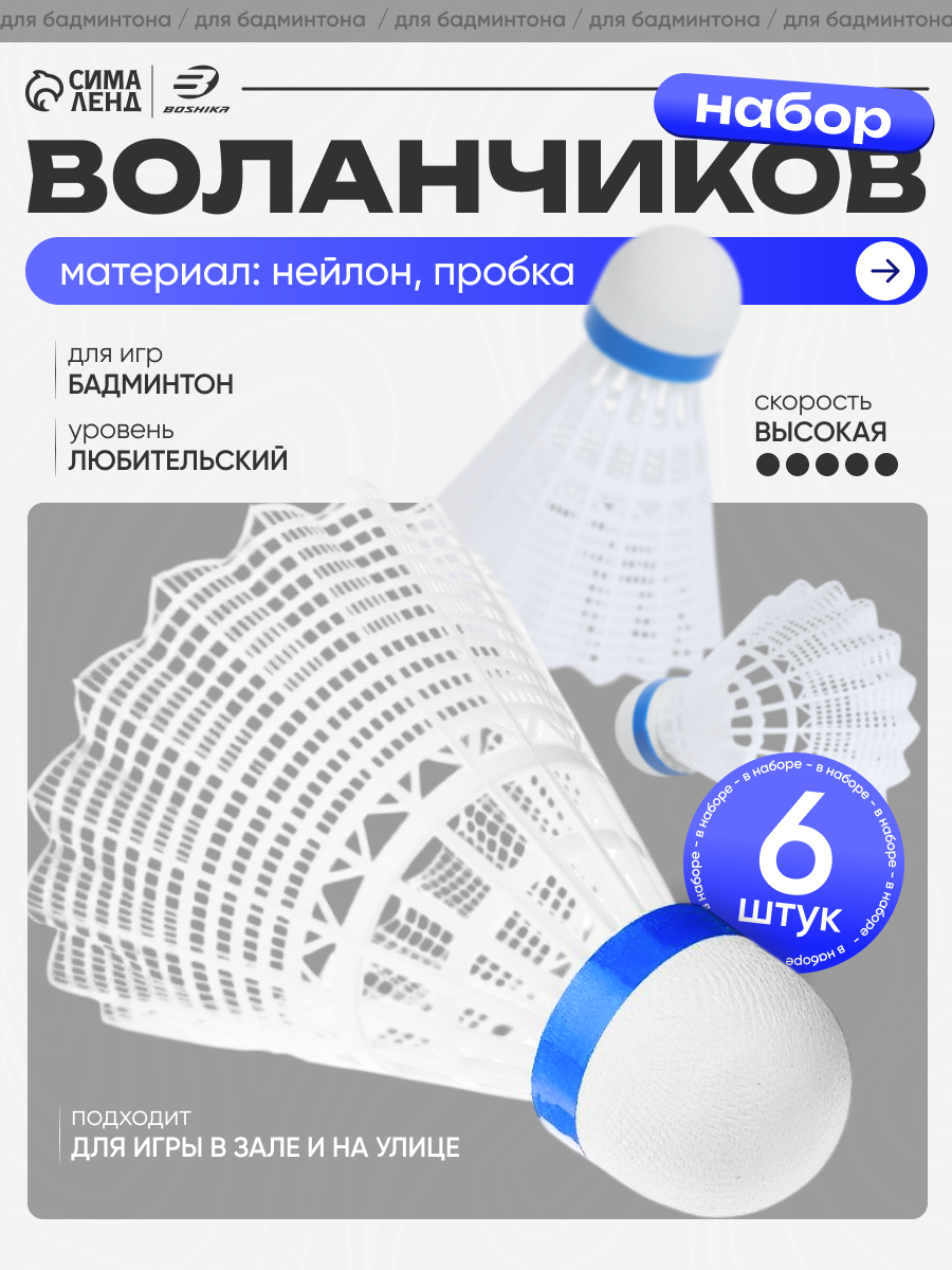 Воланы для бадминтона BOSHIKA PRO-300N, набор 6 шт, нейлон, в тубе, цвет белый