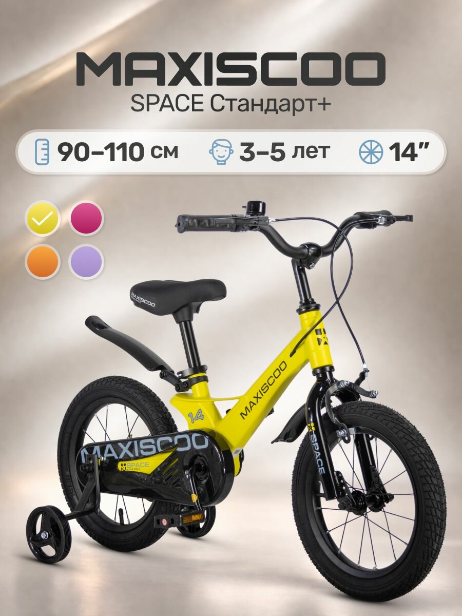 Велосипед детский двухколесный Maxiscoo SPACE Стандарт 14 (2026) MSC-S1451