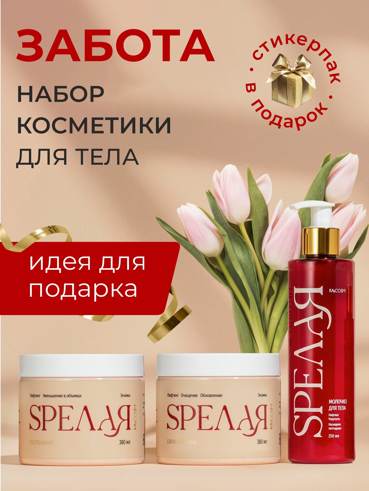 KAiCOSM Набор косметики для тела SPEЛАЯ /спелая скраб 380 мл, обертывание 380 мл, молочко 250 мл.
