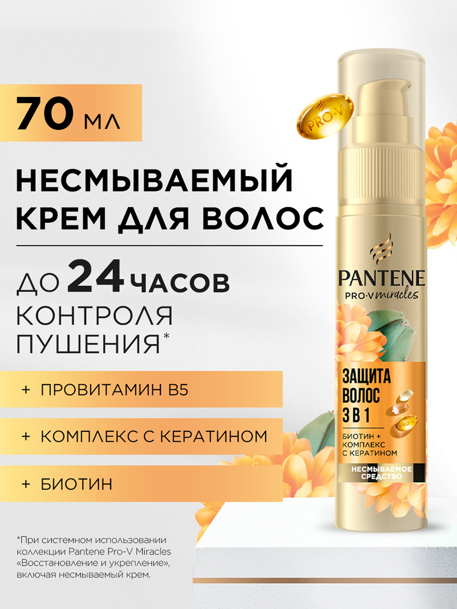Pantene Pro-V Miracles Средство ухода за волосами Защита волос 3 в 1 70 мл