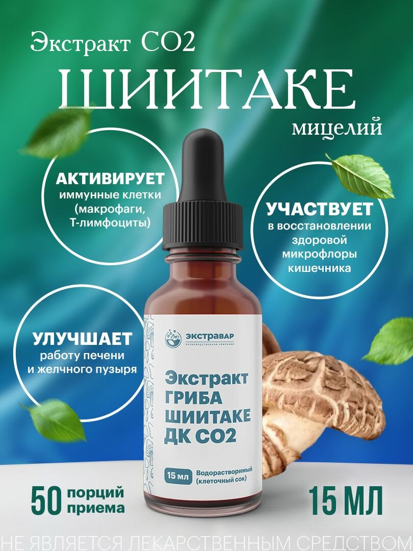 Шиитаке (мицелий) экстракт ДК СО2 клеточный сок (15 мл)