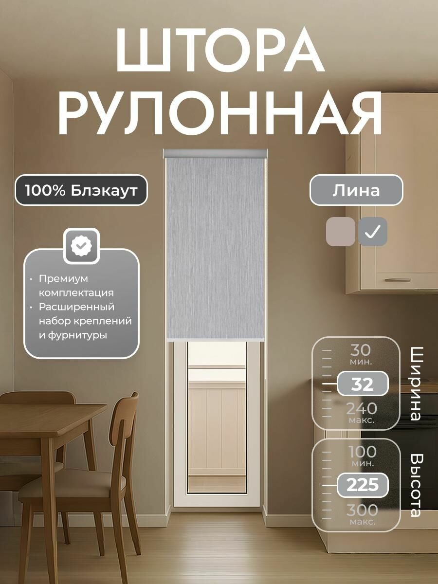 Рулонные шторы 32х225 см блэкаут 100%, Лина Серый, текстура "лён", комплектация Mini