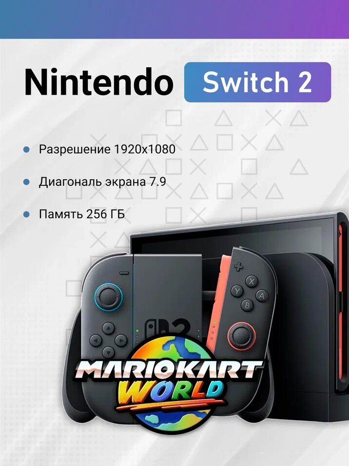 Игровая приставка Комплект Nintendo Switch 2 256 ГБ + Mario Kart World, глобальная версия, черный