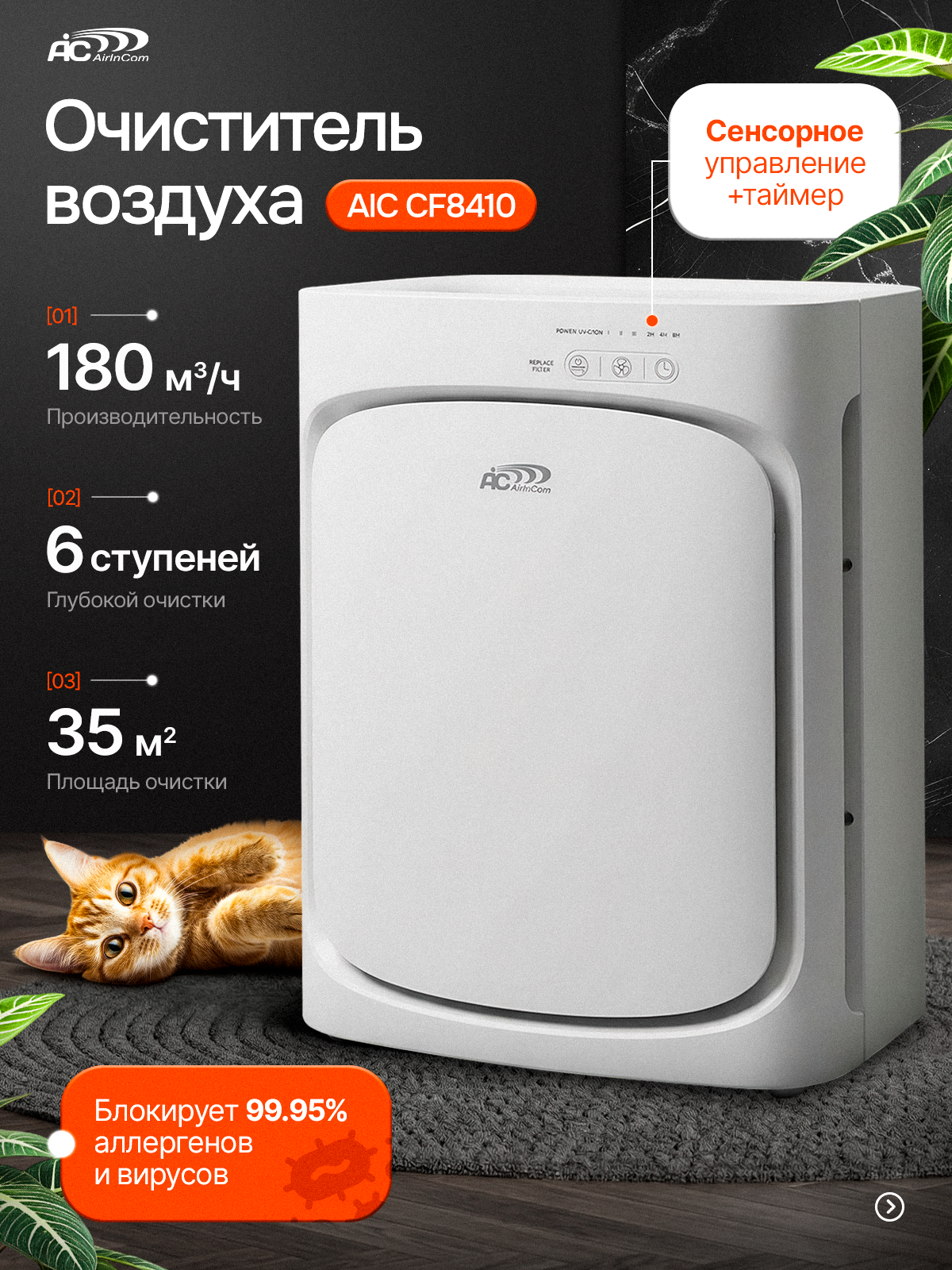 Очиститель воздуха, Ионизатор, HEPA фильтр, Фотокатализатор, Ультрафиолет AIC CF8410