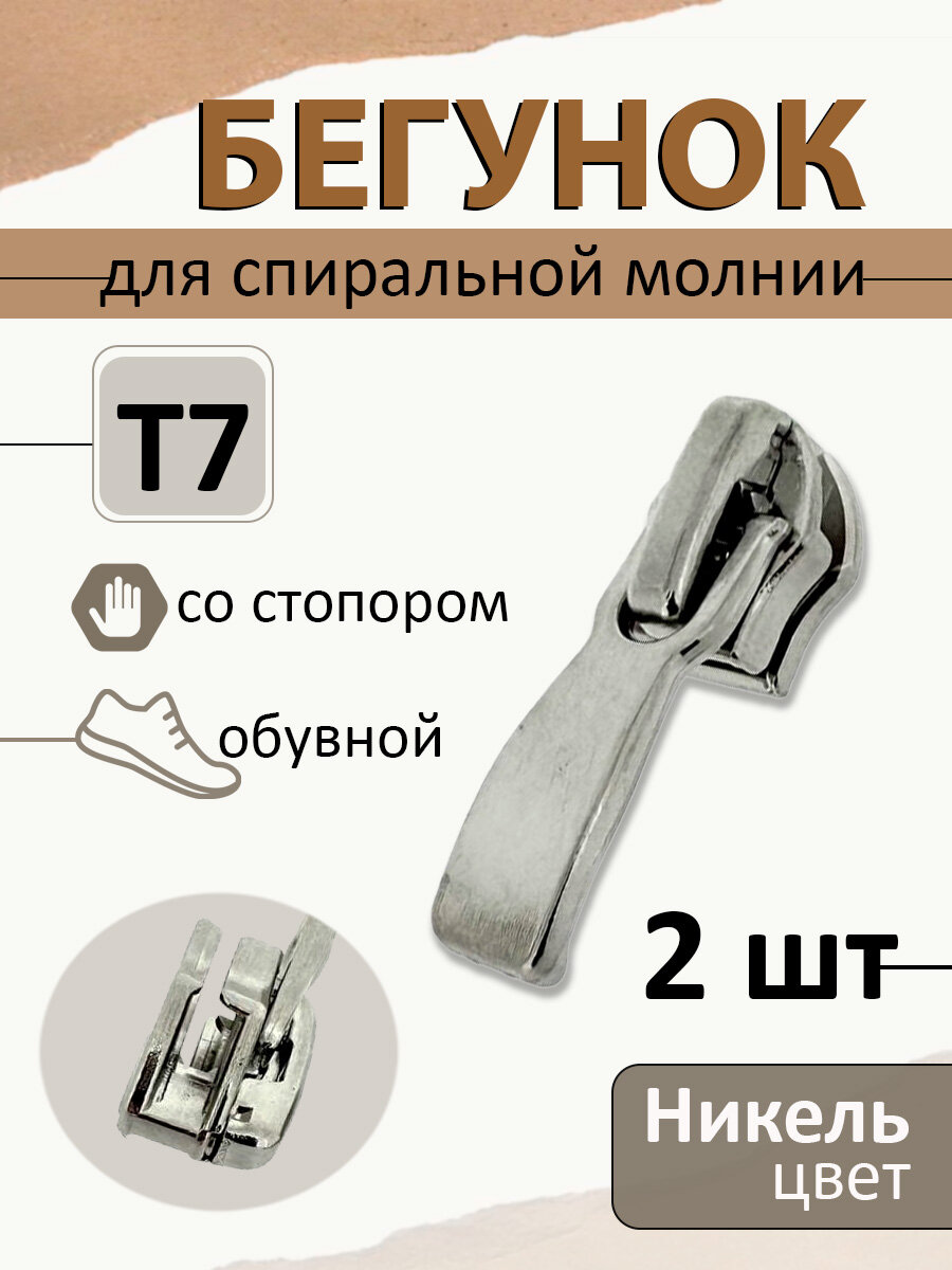 Замок Бегунок т7 обувной для спиральной молнии со стопором