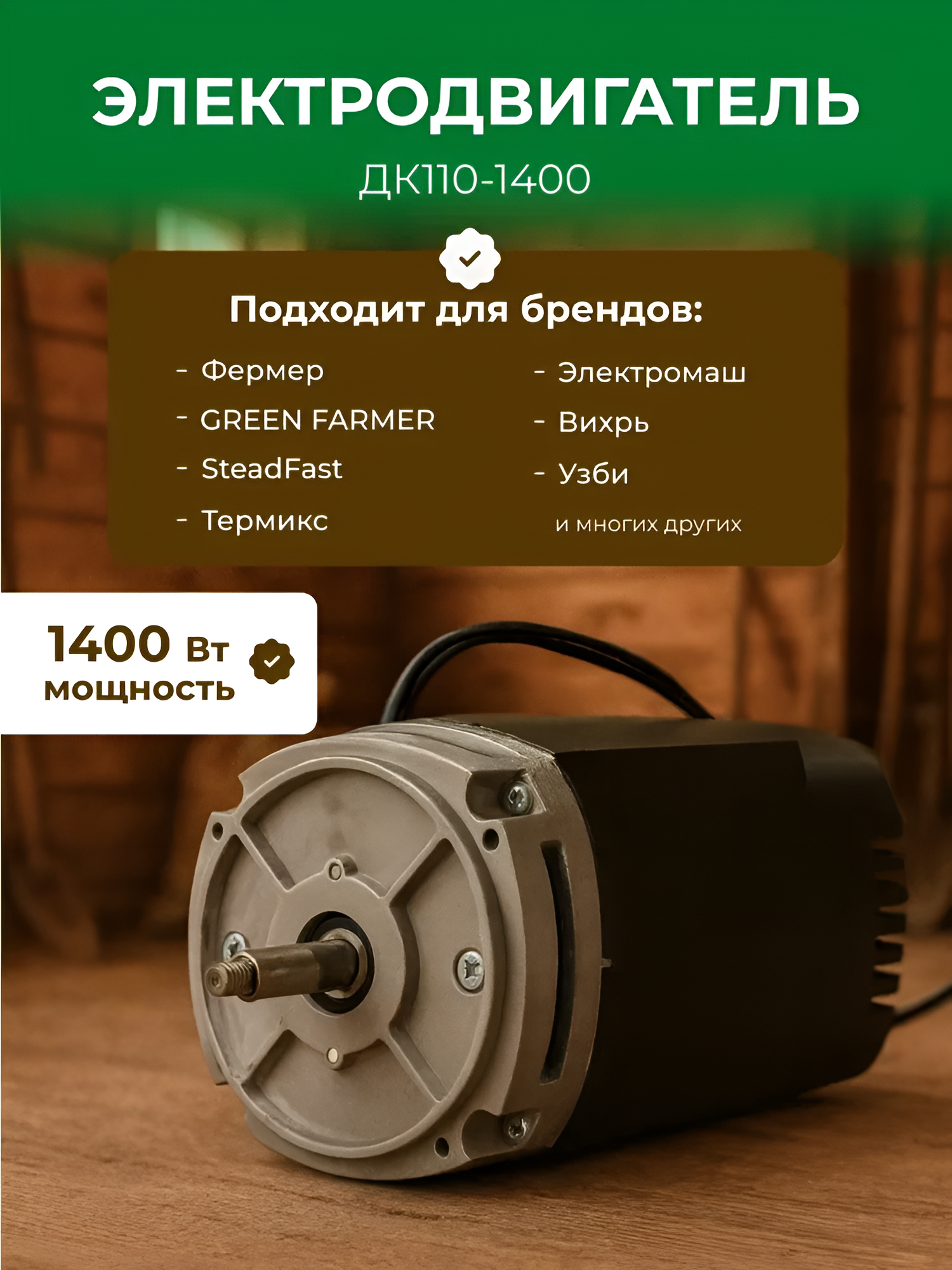 Электродвигатель ДК110-1400 для зернодробилок Фермер, ТермМикс, Электромаш, УЗБИ, Вихрь и других, мощность 1000 Вт, для дробилок, кормоизмельчителей