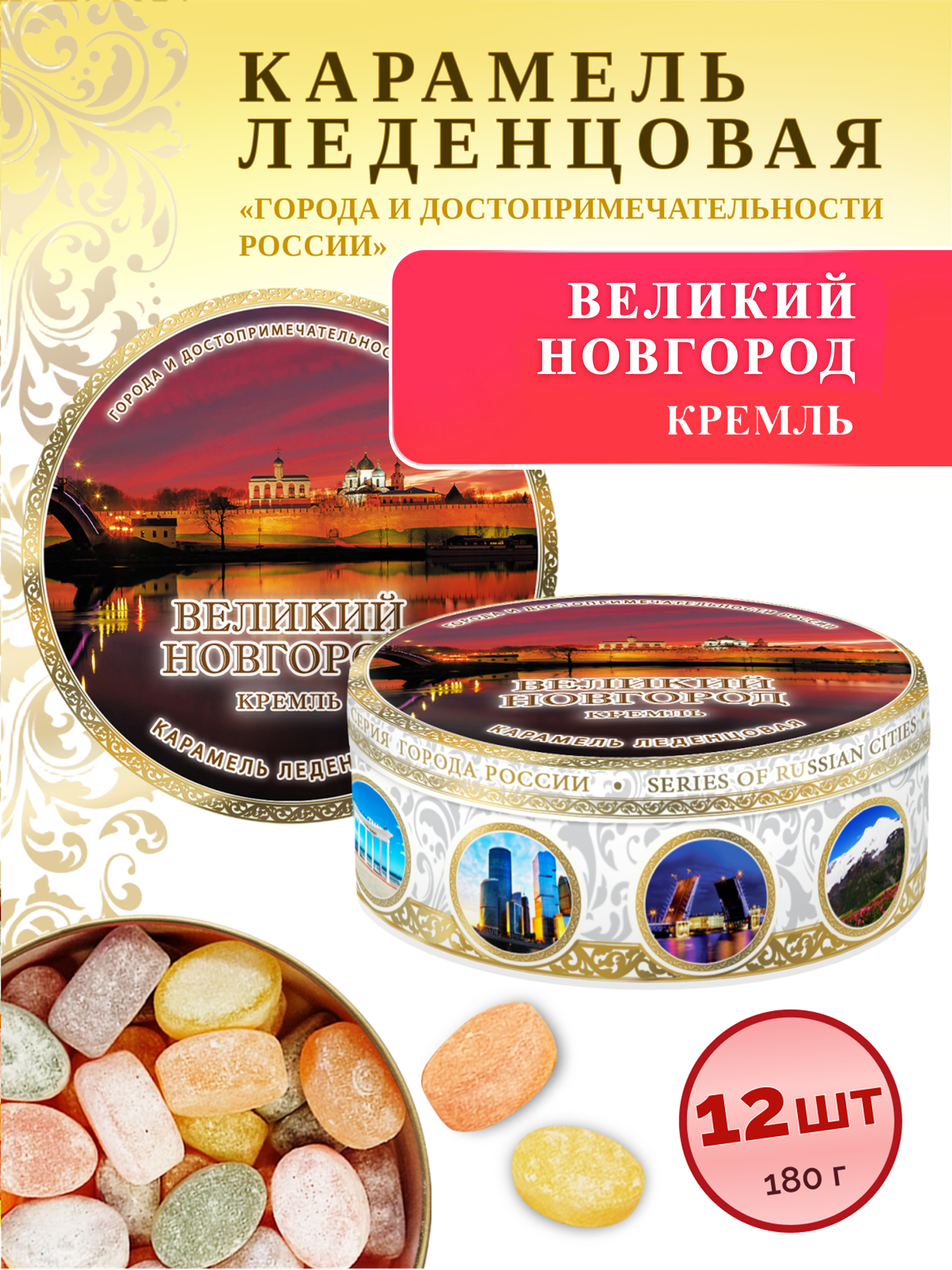 Леденцы карамель Woodenking сувенирная "Великий Новгород - Кремль", ассорти, без ГМО, в жестяной банке, 12 шт