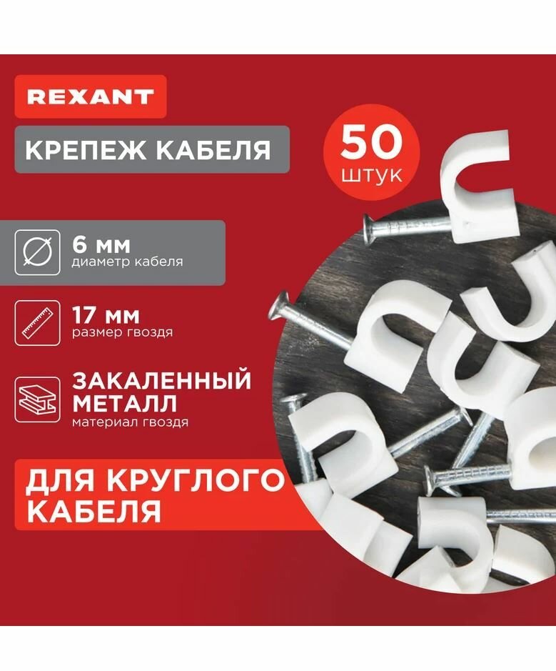 Кабельный крепеж для проводов скоба круглая 6мм 50 шт