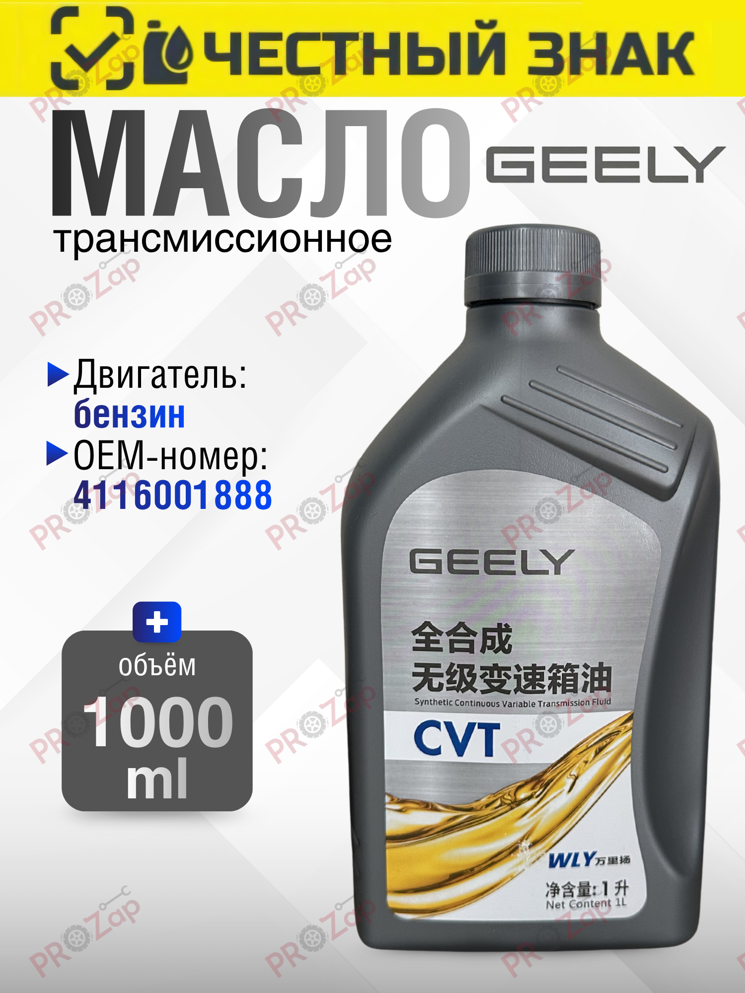 Трансмиссионное масло GEELY CVTF SL 2100 / WCF-1 / 1 литр / арт. 4116001888 для автомобилей марок Geely и Livan.