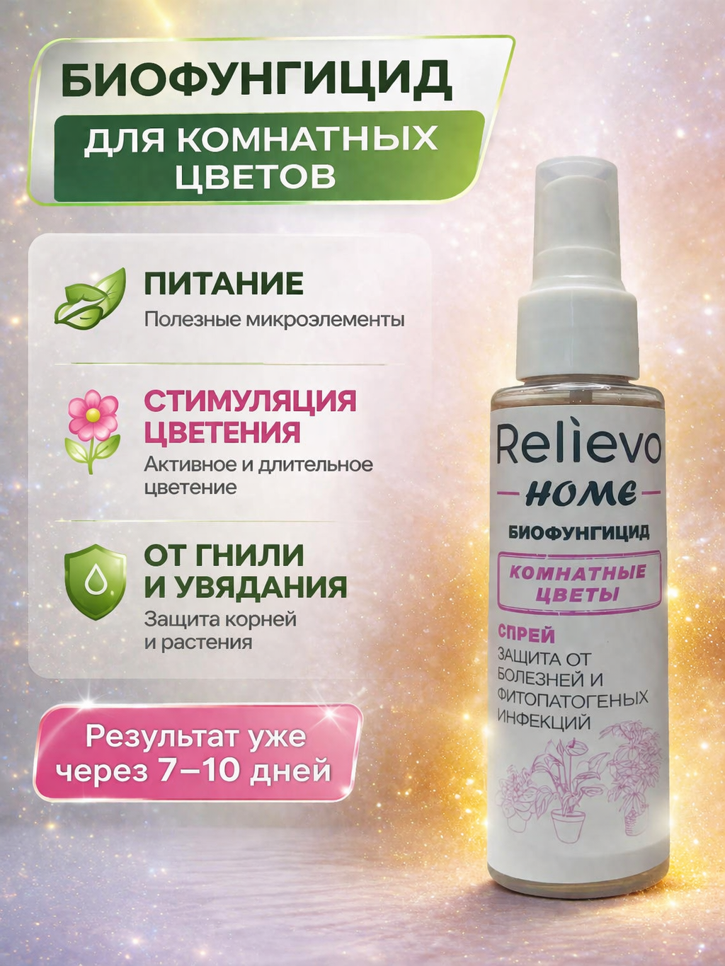 Биофунгицид "Relievo Home", для комнатных и балконных цветов