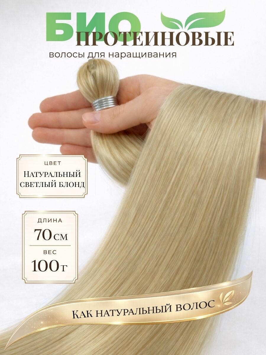 Биопротеиновые Волосы для Наращивания FIAMMA, 70см, 100г, 1 шт