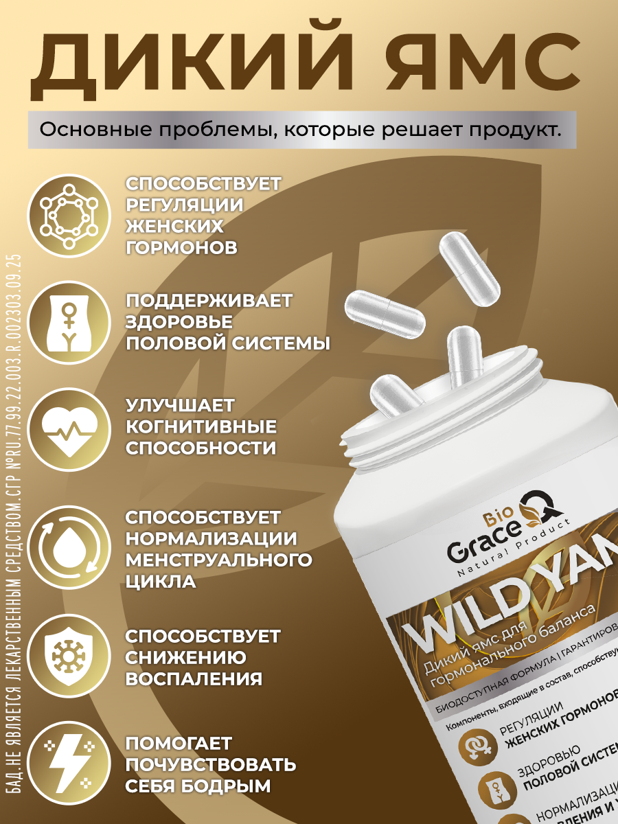 Дикий ямс GraceBioQ Витамины для женского здоровья, половой системы / Приливы, климакс, гормональные сбои 120 капсул — фото 1